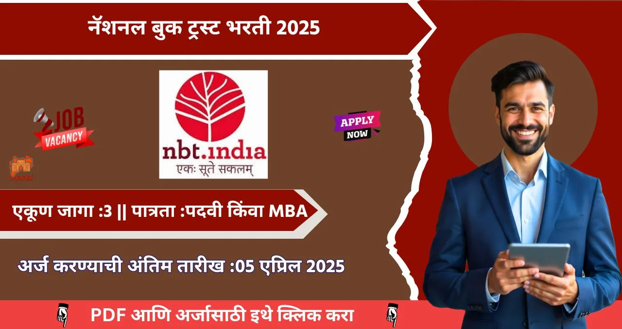 NBT Bharti 2025: नॅशनल बुक ट्रस्ट, इंडिया अंतर्गत पदांची भरती! ऑफलाईन अर्ज प्रक्रिया… अधिक ...